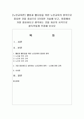 [노인교육론] 웰빙과 웰다잉을 위한 노인교육의 원칙으로 중요한 것을 중심으로 3가지만 기술해 보고,  이중에서 가장 중요하다고 생각하는 것을 자신의 시각으로 설득력있게-1페이지