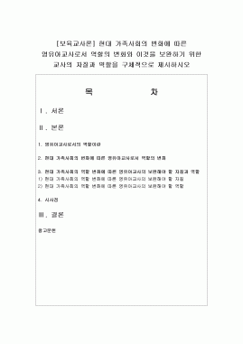 [보육교사론] 현대 가족사회의 변화에 따른 영유아교사로서 역할의 변화와 이것을 보완하기 위한 교사의 자질과 역할을 구체적으로 제시하시오 - 영유아교사-1페이지