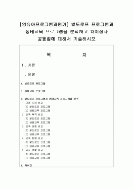 [영유아프로그램과평가] 발도로프 프로그램과 생태교육 프로그램을 분석하고 차이점과 공통점에 대해서 기술하시오 (프로그램)-1페이지