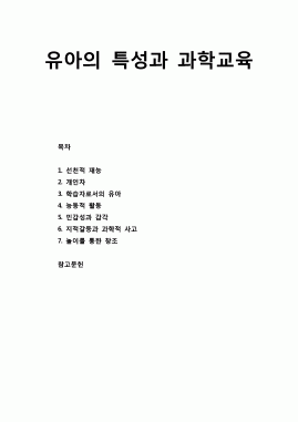 [유아과학교육] 유아의 특성과 과학교육의 이해 _선천적 재능, 개인차, 학습자로서의 유아, 능동적 활동, 민감성과 감각, 지적갈등과 과학적 사고, 놀이를 통한 창조-1페이지