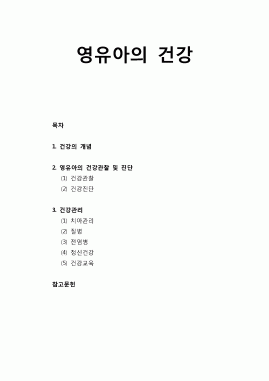 [영유아 프로그램 개발과 평가] 영유아의 건강 - 건강의 개념, 영유아의 건강관찰 및 진단, 건강관리_ 치아관리, 질병, 전염병, 정신건강, 건강교육-1페이지