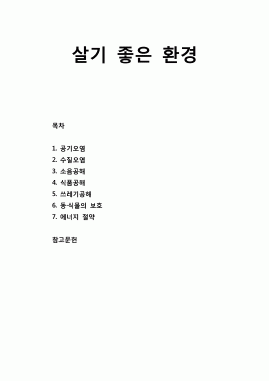 [유아과학교육] 살기 좋은 환경 _ 공기오염, 수질오염, 소음공해, 식품공해, 쓰레기공해, 동·식물의 보호, 에너지 절약-1페이지