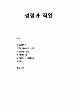 [기독교와 직업윤리] 성경과 직업의 이해 _ 일 하나님의 선물, 일하는 인간, 타락과 일, 일하시는 그리스도, 참고(한나 아렌트의 인간의 조건)-1페이지