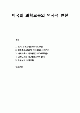 [유아과학교육] 미국의 과학교육의 역사적 변천 _ 초기 과학교육, 실용주의 및 교과서 시대, 과학교육의 제1혁명, 과학교육의 제2혁명, 오늘날의 과학교육-1페이지