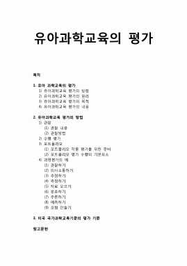 유아과학교육_ 유아과학교육의 평가(평가의 방향, 원리, 목적, 내용), 유아과학교육 평가의 방법(관찰, 수행 평가, 포트폴리오, 과정평가의 예)-1페이지