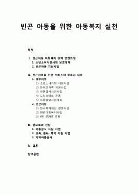 [아동복지론] 빈곤 아동을 위한 아동복지 실천 - 빈곤아동 아동복지 정책 변천과정, 빈곤아동을 위한 서비스의 종류와 내용(정부지원, 민간지원), 앞으로의 전망에 대하여-1페이지