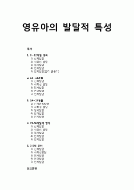 [영유아 프로그램 개발과 평가] 영유아의 발달적 특성의 이해 (0-12개월 영아, 12-18개월, 19-24개월, 25-36개월의 영아, 3-5세 유아)에 대하여-1페이지