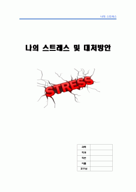 나의 스트레스(Stress) - 나의 스트레스 및 대처방안, 스트레스 해결방안, 스트레스 분석-1페이지