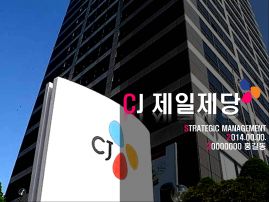 CJ제일제당 분석 (FIVE FORCES MODEL, SWOT, BCG 매트릭스)-1페이지