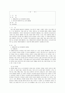 영유아 프로그램 개발과 평가- 생태교육과 숲 유치원의 관계-1페이지