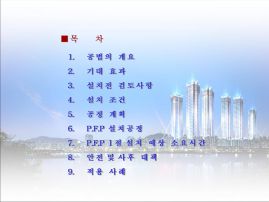 PFP공법 시공계획-1페이지