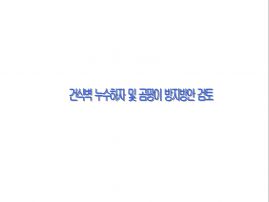 누수하자 및 공팡방지방안-1페이지