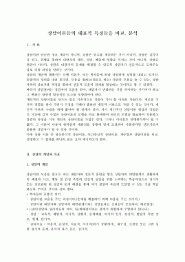 상담이론들의 대표적 특징들을 비교, 분석-1페이지