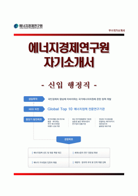 [에너지경제연구원자기소개서] 에너지경제연구원(행정직)자소서,에너지경제연구원합격자기소개서,에너지경제연구원자소서항목-1페이지