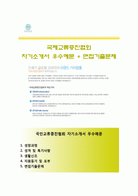 [국제교류증진협회자기소개서] 국제교류증진협회자소서,국제교류증진협회합격자기소개서,국제교류증진협회자소서항목-1페이지