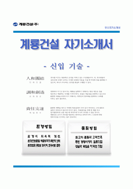 (계룡건설자기소개서 + 면접족보) 계룡건설(신입-기술)자소서 [계룡건설합격자기소개서계룡건설자소서항목]-1페이지