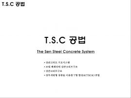 TSC공법(T.S.C 공법).pptx-1페이지