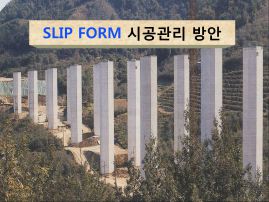 SLIP FORM 시공관리 방안.pptx-1페이지