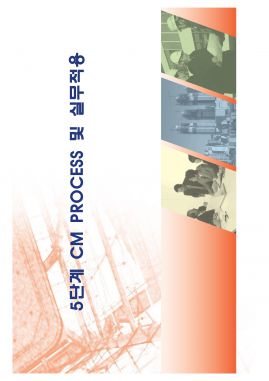 5단계 CM PROCESS 및 실무적용 발표용.pdf-1페이지