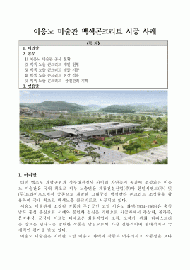 이응노 미술관 백색콘크리트 시공 사례-1페이지