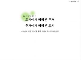 근린주구이론과 현재도시-1페이지