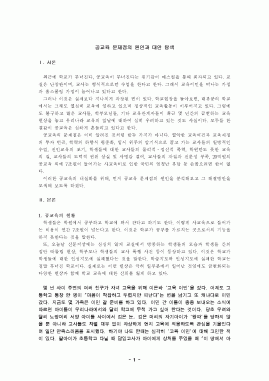 [교육사회학] 우리나라 공교육 문제점과 대안 -1페이지