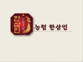 <농협 한삼인> (시장 선택 및 정의, 거시환경분석, 시장분석, 3C 분석, SWOT 분석, 향후 핵심성공요소, 마케팅 목표 수립, STP 전략 수립, 4P).pptx
-1페이지