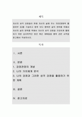 자신의 성격 강점들이 현재 자신의 삶에 주는 의미(영향력 활용여부 등)를 기술, 향후 보다 행복한 삶의 영위를 위해서 자신의 삶의 영위를 위해서 자신의 성격 강점을 건강하게 활용-1페이지