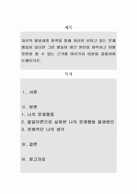 자신의 발달과정 탐색을 통해 자신이 보이고 있는 문제 행동이 있다면 그런 행동이 생긴 원인을 파악하고 이를 뒷받침 할 수 있는 근거를 여러가지 이론을 종합하여 논해보시오.-1페이지