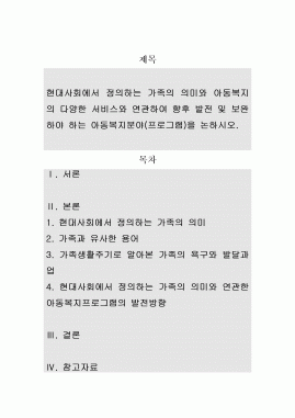 현대사회에서 정의하는 가족의 의미와 아동복지의 다양한 서비스와 연관하여 향후 발전 및 보완하야 하는 아동복지분야(프로그램)을 논하시오.-1페이지