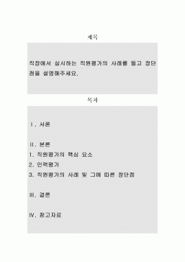 직장에서 실시하는 직원평가의 사례를 들고 장단점을 설명해주세요.-1페이지