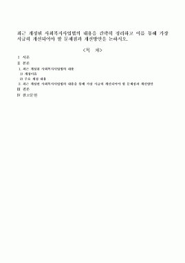 최근 개정된 사회복지사업법의 내용을 간략히 정리하고 이를 통해 가장 시급히 개선되어야 할 문제점과 개선방안을 논하시오.-1페이지