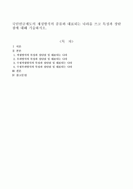 국민연금제도의 재정방식의 종류와 대표되는 나라를 쓰고 특징과 장단점에 대해 기술.-1페이지