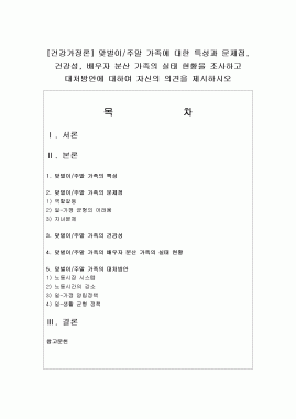 [건강가정론] 맞벌이/주말 가족에 대한 특성과 문제점,  건강성,  배우자 분산 가족의 실태 현황을 조사하고 대처방안에 대하여 자신의 의견을 제시하시오 : 맞벌이-1페이지