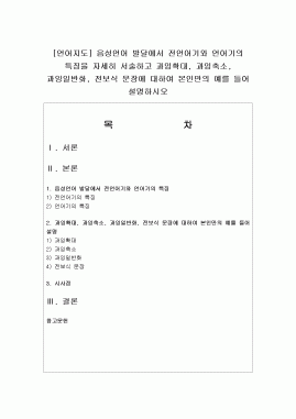 [언어지도] 음성언어 발달에서 전언어기와 언어기의 특징을 자세히 서술하고 과잉확대,  과잉축소,  과잉일반화,  전보식 문장에 대하여 본인만의 예를 들어 설명하시오 - 음성언어-1페이지