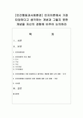 [인간행동과사회환경] 인지이론에서 가장 타당하다고 생각하는 개념과 그렇지 못한 개념을 자신의 경험에 비추어 논의하라 : 인지이론-1페이지