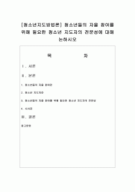 [청소년지도방법론] 청소년들의 자율 참여를 위해 필요한 청소년 지도자의 전문성에 대해 논하시오 [청소년지도자]-1페이지