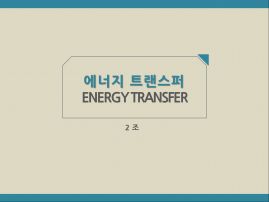[물리학 및 실험] (결과보고서) 에너지 트랜스퍼 (ENERGY TRANSFER).pptx-1페이지