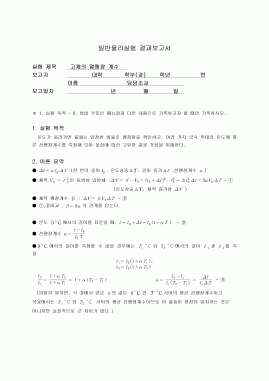 [물리학 및 실험] (결과보고서) 고체의 열팽창계수-1페이지