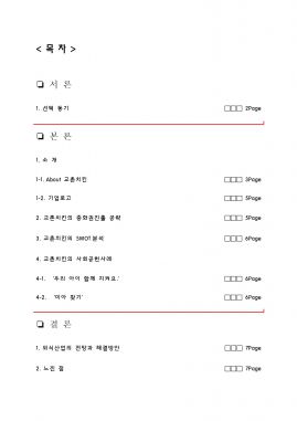 [외식산업론] 프랜차이즈(프렌차이즈) 정보 분석 및 가맹점 운영에 대한 조사 - 교촌치킨-1페이지