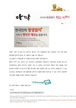 [외식산업론] 프랜차이즈(프렌차이즈) 정보 분석 및 가맹점 운영에 대한 조사 - 오투스페이스 <아딸>-1페이지