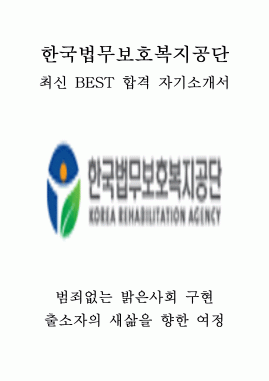 한국법무보호복지공단 일반직 최신 BEST 합격 자기소개서-1페이지