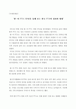 한국 FTA 성과와 방향,한미FTA 2주년을 통해 보는 FTA 성과와 향후 방향-1페이지