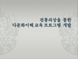 전통의상을 통한 다문화이해교육 프로그램 개발(PPT)-1페이지