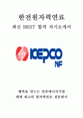 한전원자력연료 최신 BEST 합격 자기소개서-1페이지