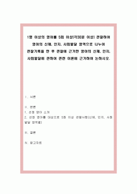 1명 이상의 영아를 5회 이상(각30분 이상) 관찰, 영아의 신체, 인지, 사회발달 영역으로 나누어 관찰기록을 한 후 관찰에 근거한 영아의 신체, 인지, 사회발달에 관하여 관련-1페이지