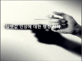 담뱃값인상에대한 행정사례조사-1페이지