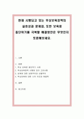 현재 시행되고 있는 무상보육정책의 실효성과 문제점, 또한 보육료 중단위기를 극복할 해결방안은 무엇인지 토론-1페이지