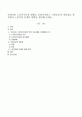 우리나라 노인복지시설 현황을 문헌조사하고 시설보호의 장단점을 분석하여 노인부양 문제의 방향을 제시.-1페이지