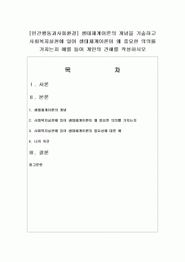 [인간행동과사회환경] 생태체계이론의 개념을 기술하고 사회복지실천에 있어 생태체계이론이 왜 중요한 의의를 가지는지 예를 들어 개인의 견해를 작성하시오 - 생태체계이론-1페이지